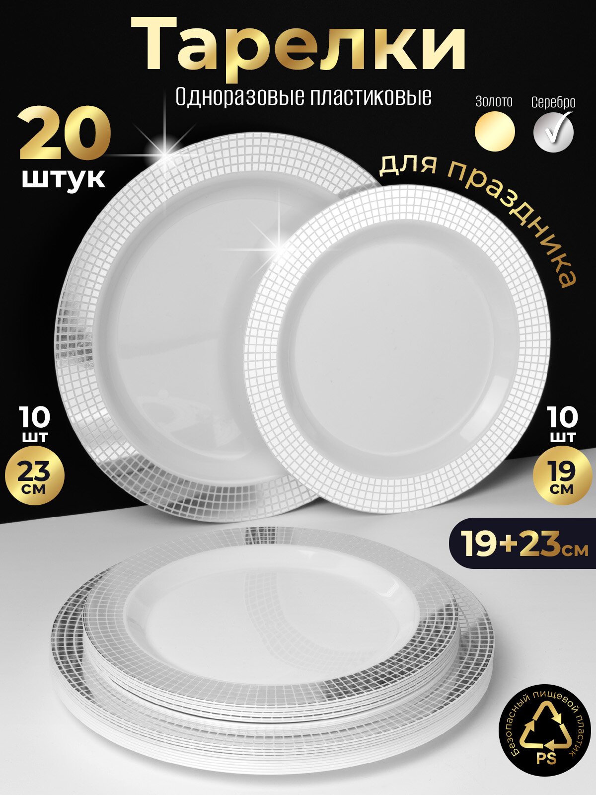 Тарелки одноразовые пластиковые 20 штук в наборе