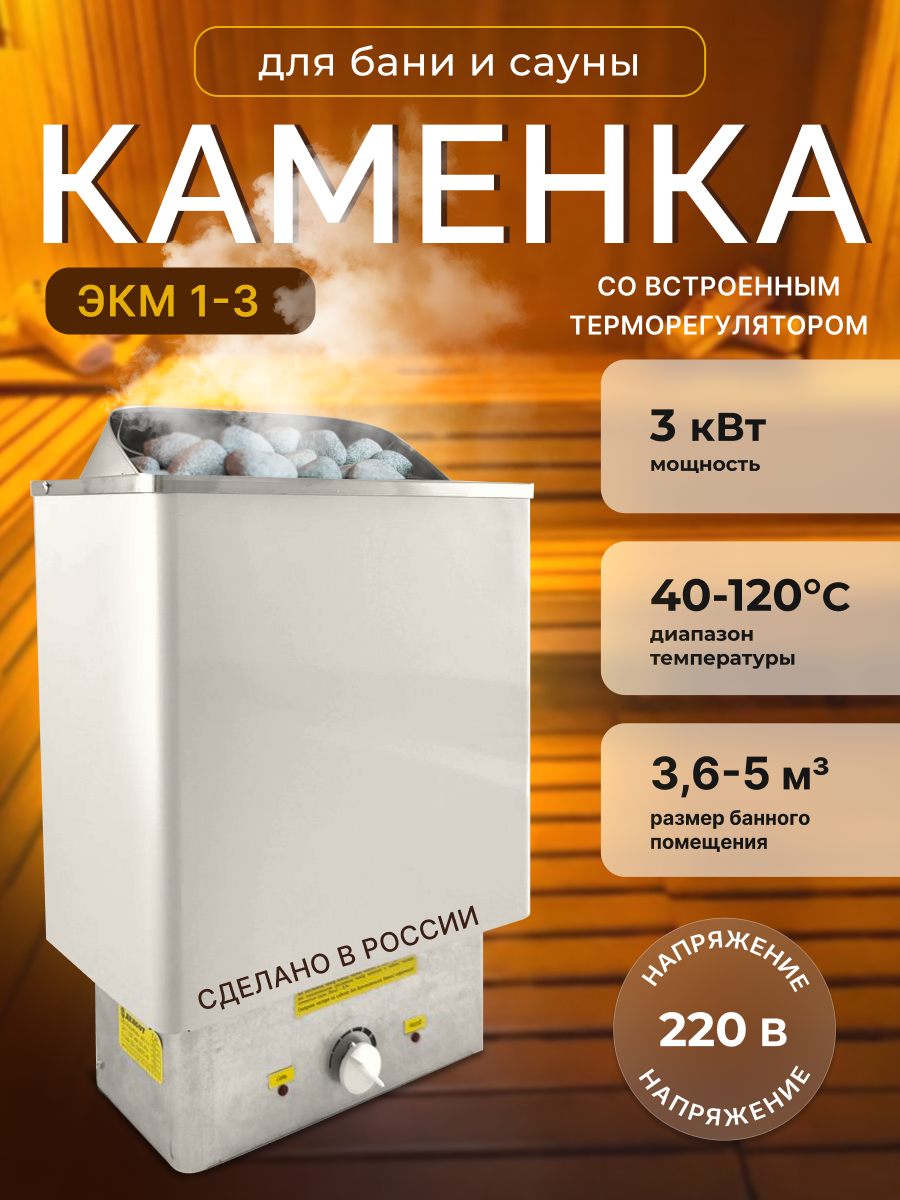 Электрокаменка ЭКМ 3 кВт с терморегулятором