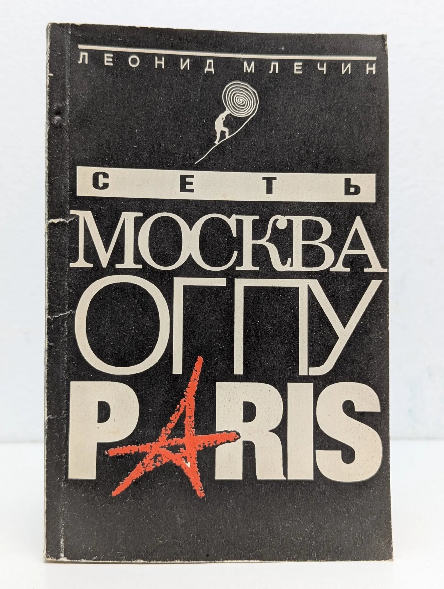 Сеть. Москва-ОГПУ-Париж Млечин Леонид Михайлович 1991