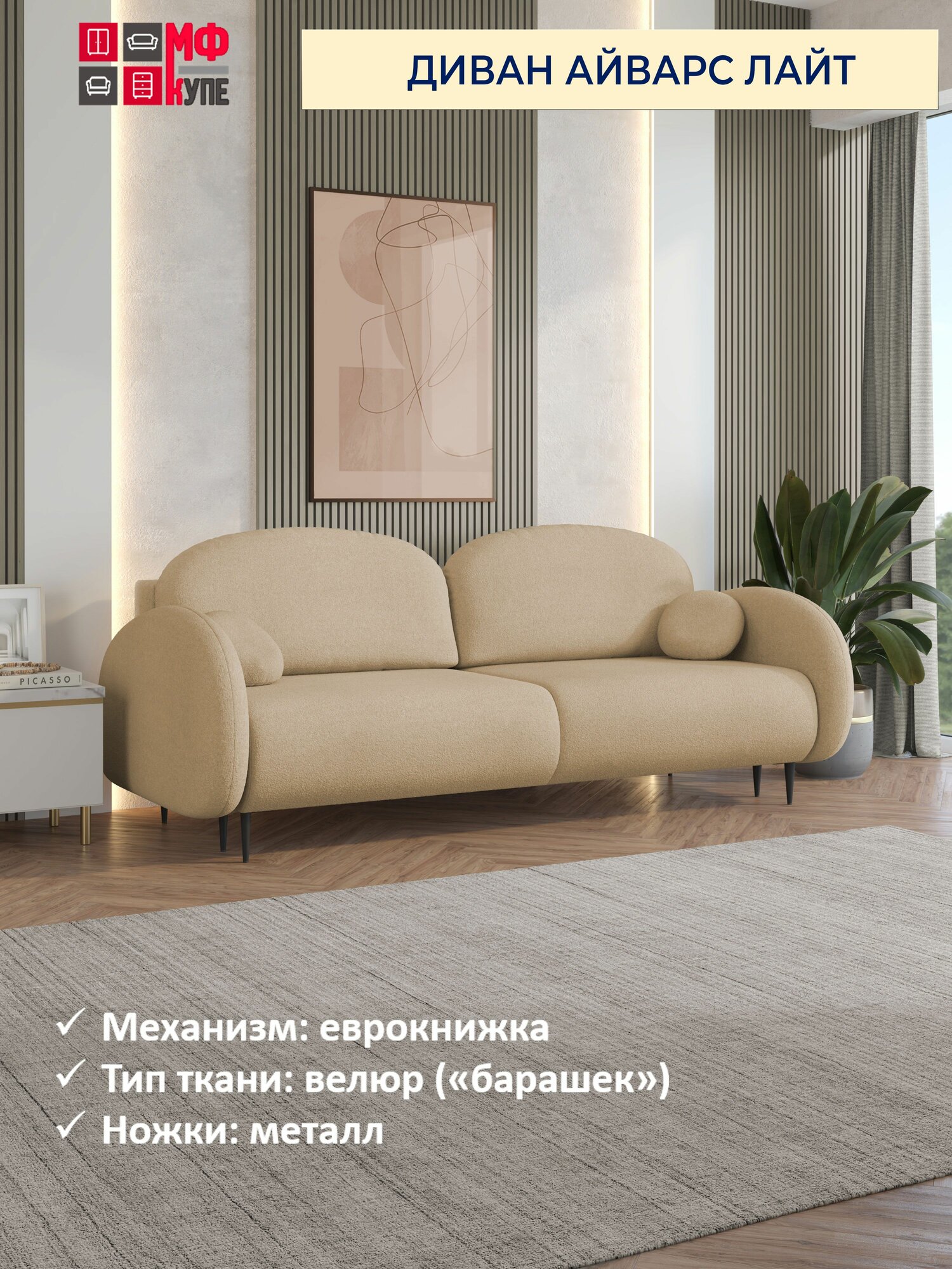 Диван раскладной еврокнижка Айварс Лайт в цвете бежевый (Браво сэнд)