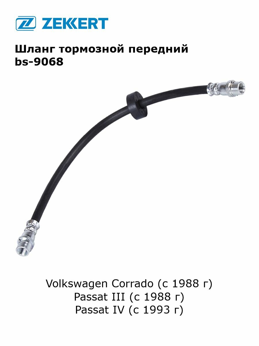 Шланг тормозной передний для Volkswagen Corrado, Passat III, Passat IV арт bs-9068