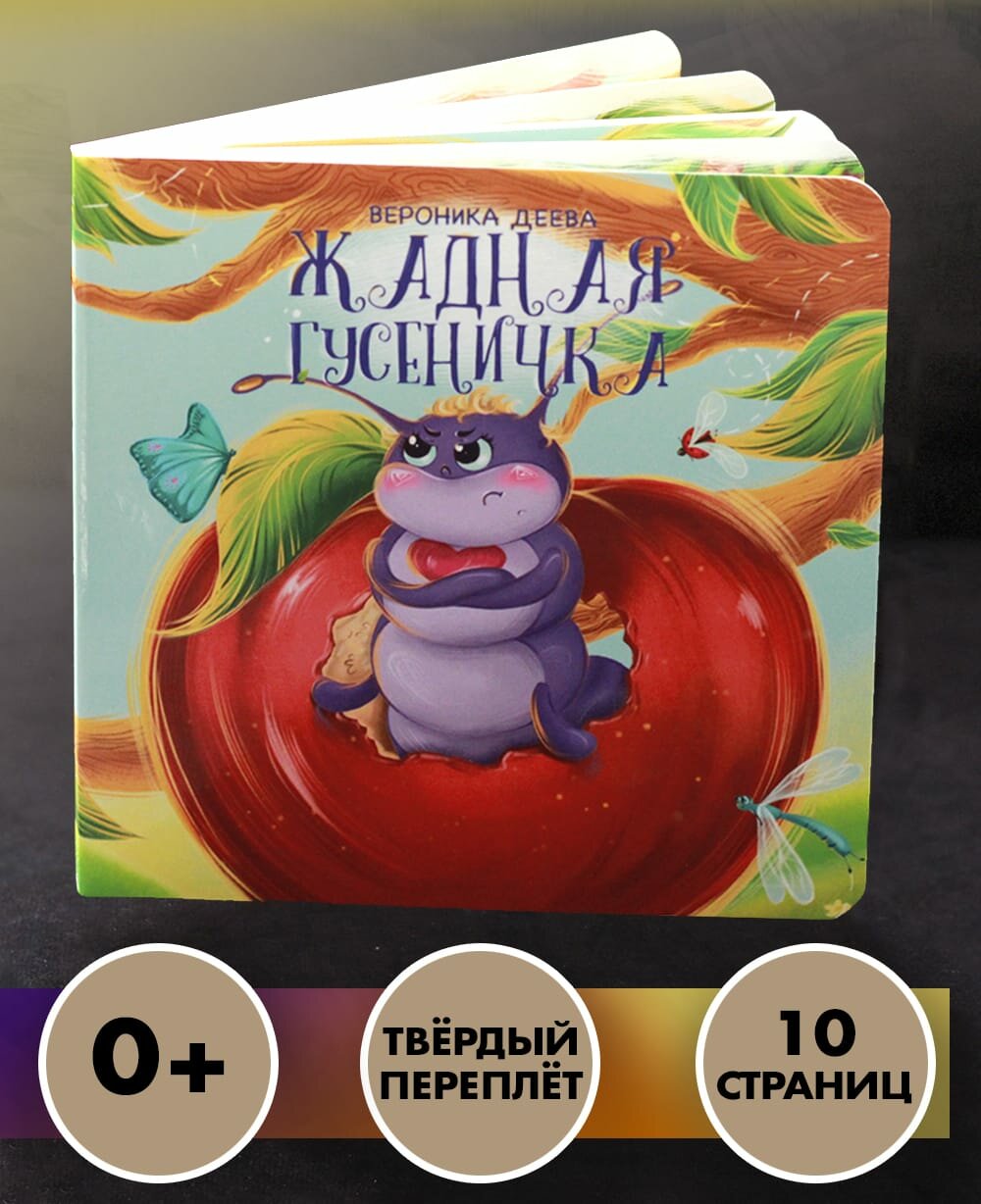 Книжка детская. Удивительные приключения гусенички Маруси.