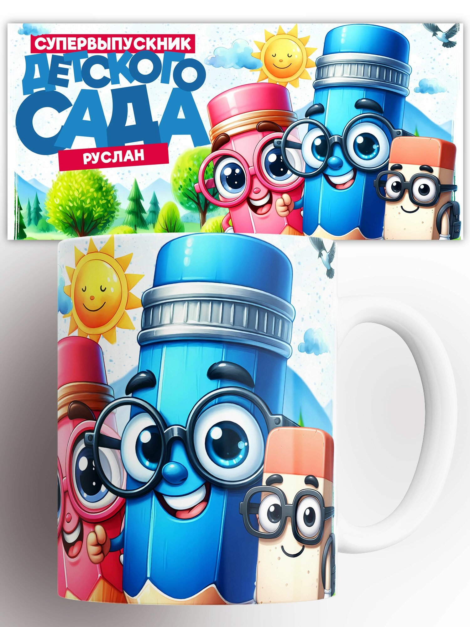 Кружка именная Супервыпускник Детского Сада Руслан 330 мл
