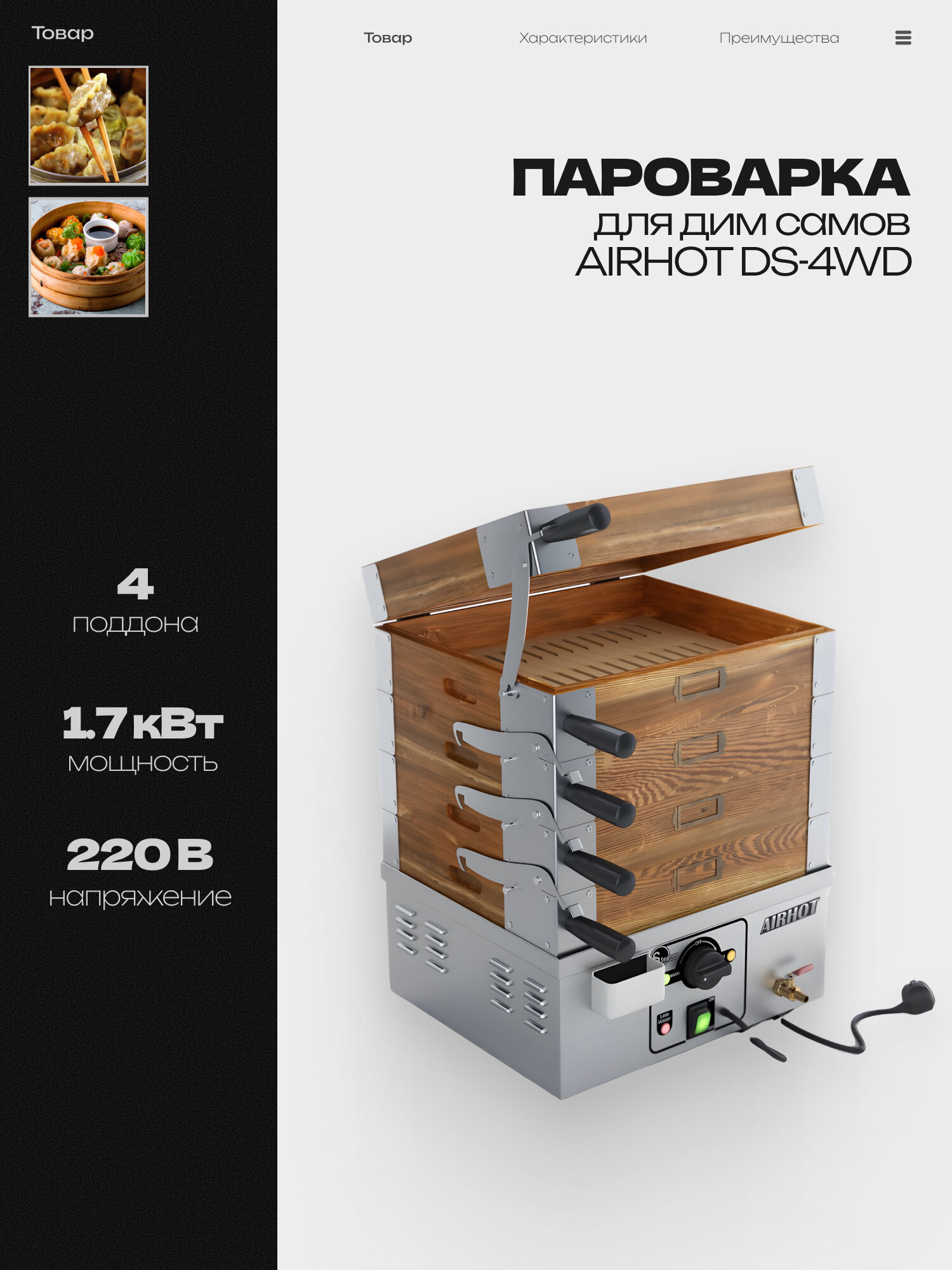 Пароварка AIRHOT DS-4WD для дим самов, 220 B, 1.7 кВт, 400x435x580 мм