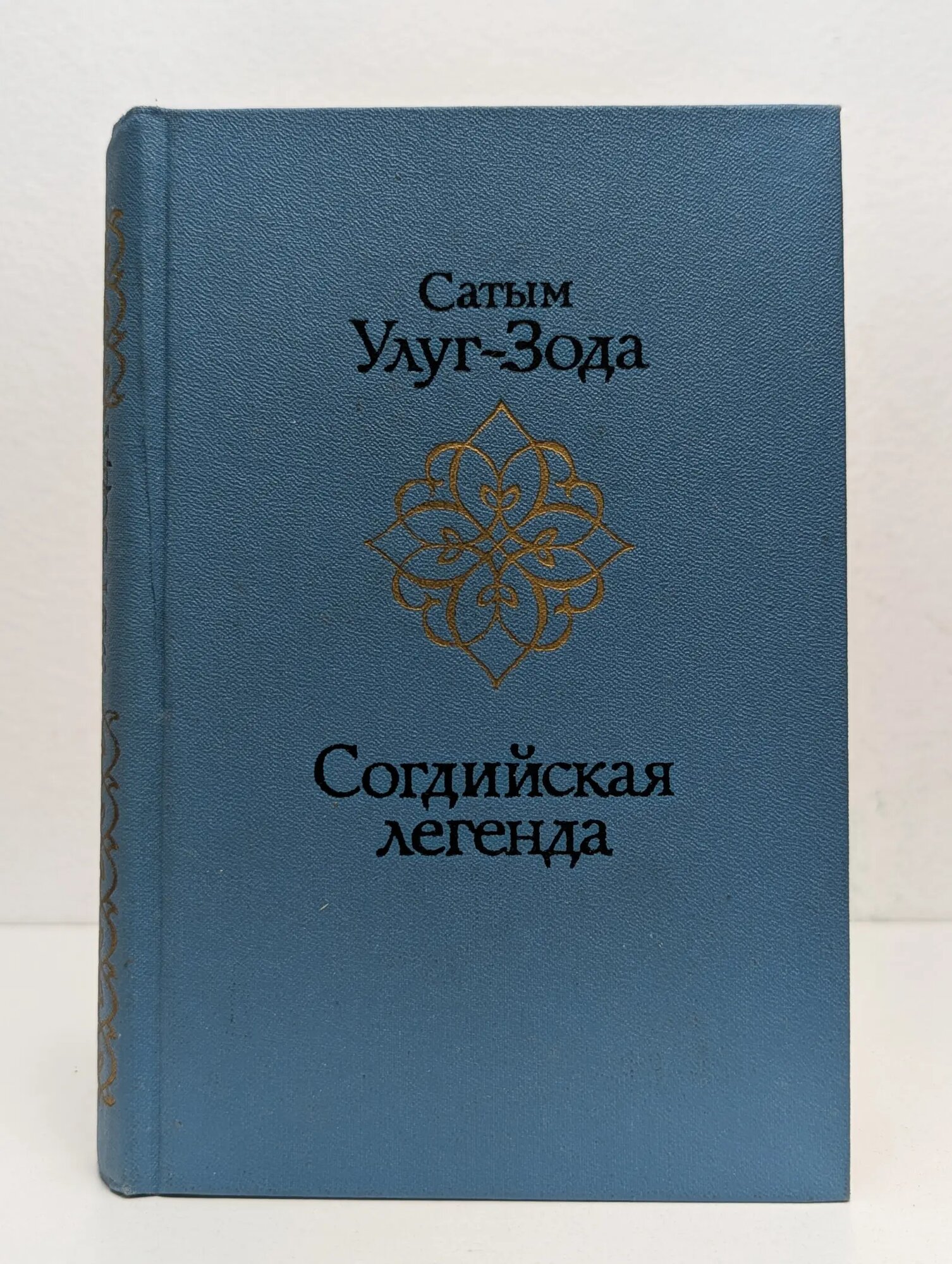 Согдийская легенда Улуг-Зода Сатым 1987