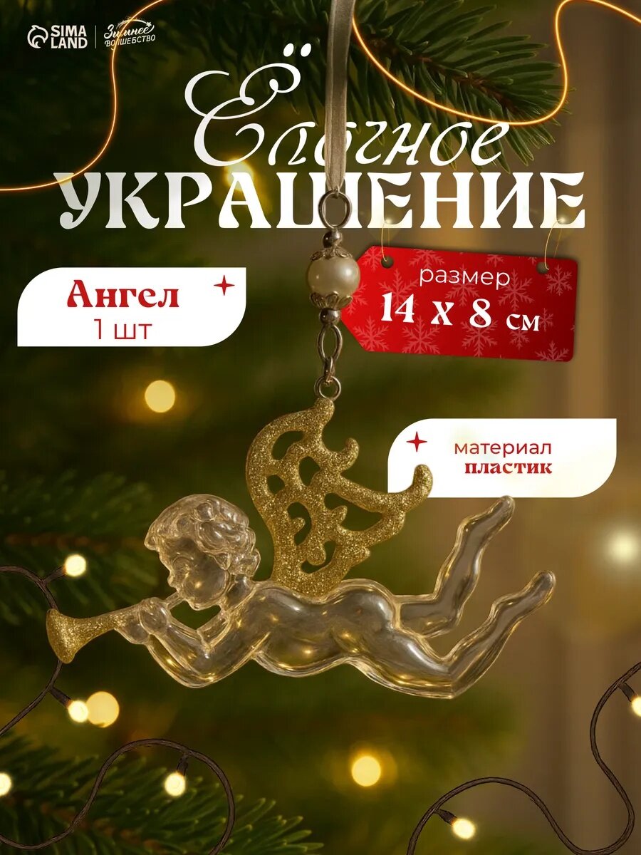 Ёлочная игрушка «Зимнее волшебство. Ангел с трубой блеск» пластик, 14х8 см, прозрачно-золотой