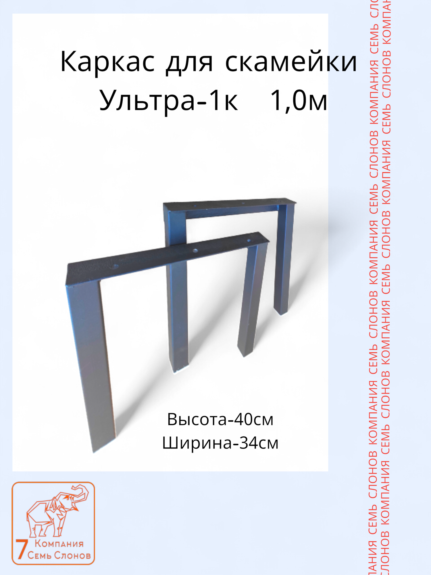 Каркас скамейки . "Ультра-1к". Каркас. Черный. Семь Слонов.