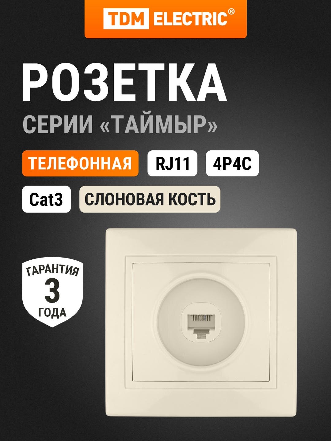 Розетка слоновая кость телефонная RJ11, серия "Таймыр" TDM Electric
