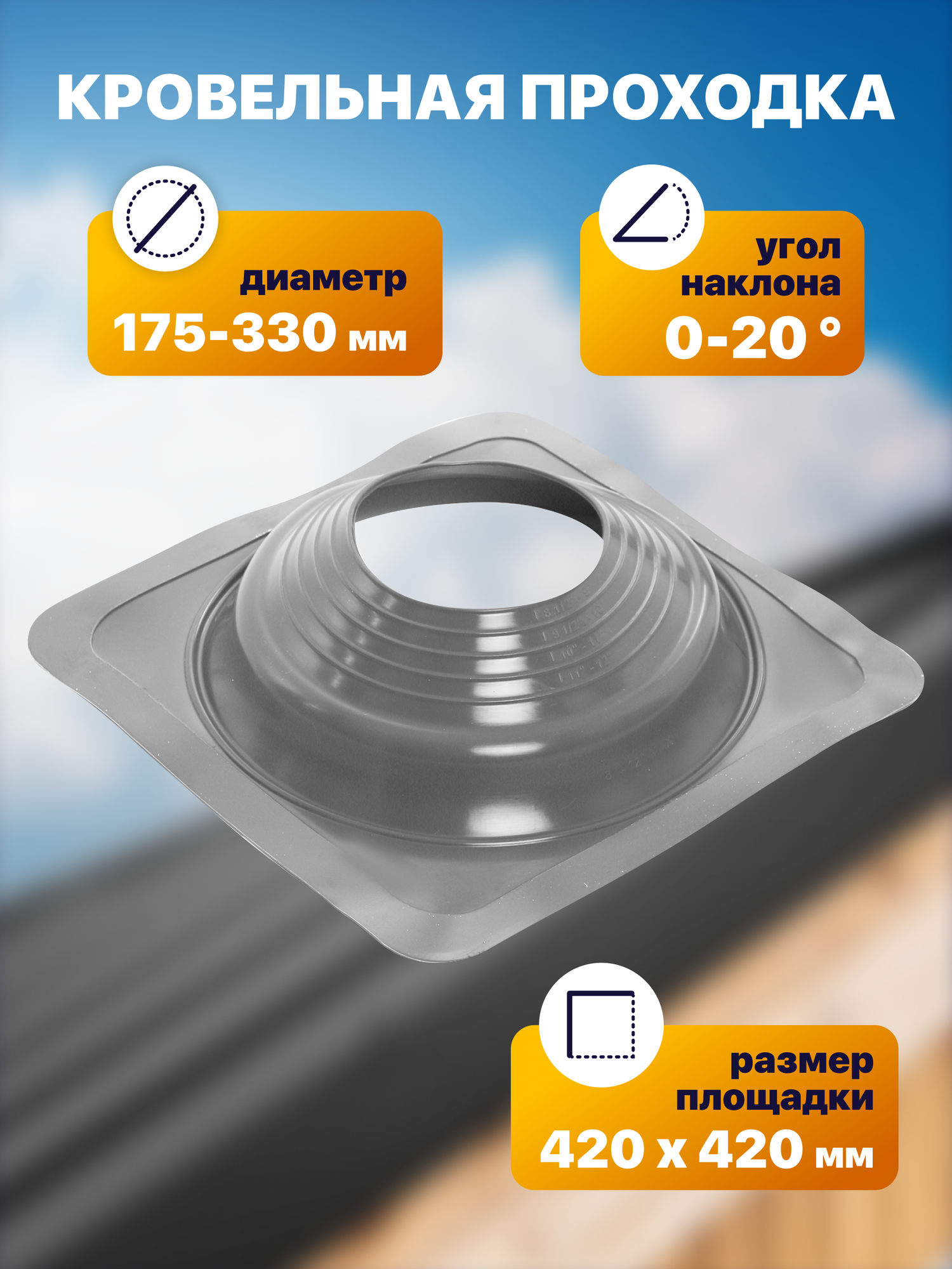 Уплотнитель кровли (кровельная проходка) №8 прямой 175-330мм 420х420мм серый