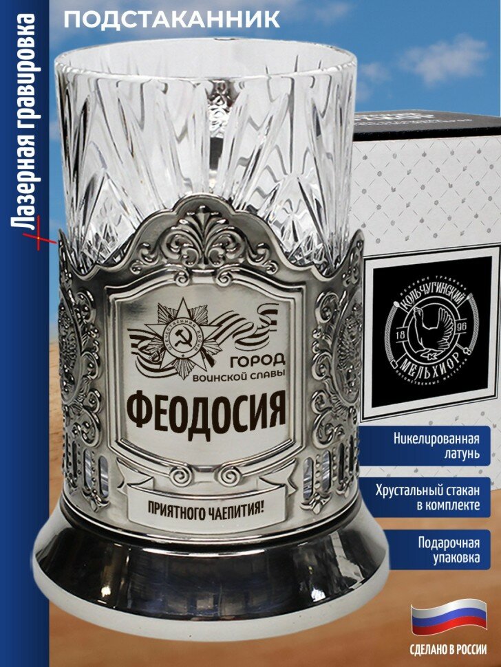 Подстаканник "Город воинской славы Феодосия"