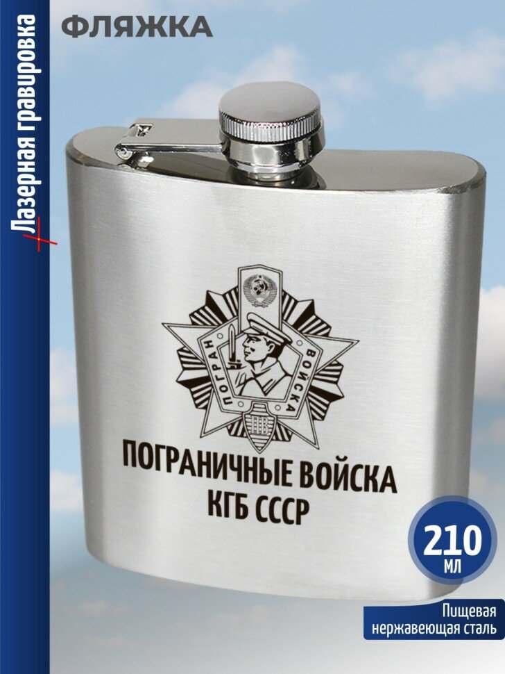 Фляжка "Пограничные войска КГБ СССР"