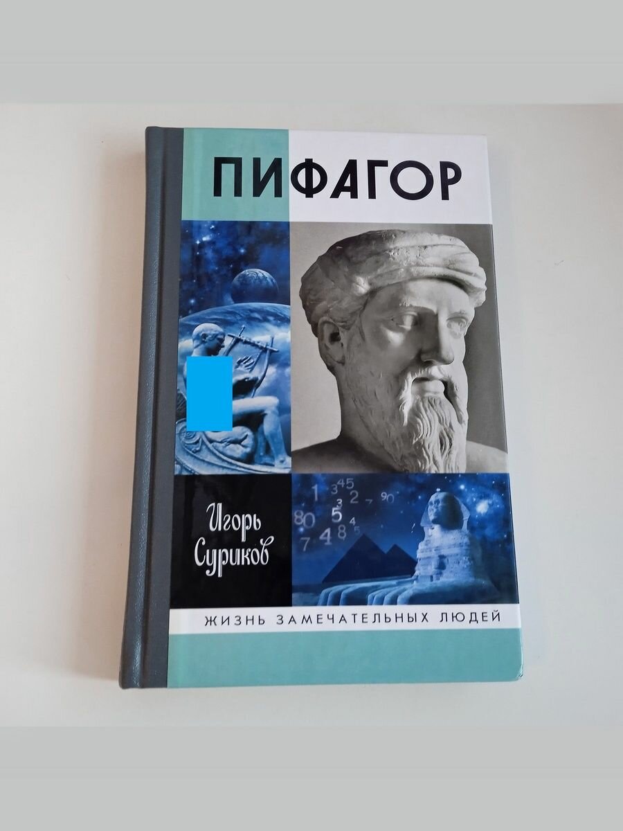 Пифагор