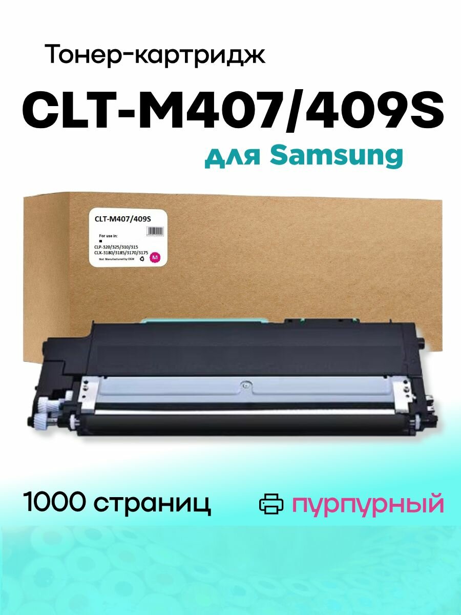 Картридж CLT-407/409S для Samsung CLP-310/320/315/325/CLX-3170 1K Magenta Compatible (совместимый)