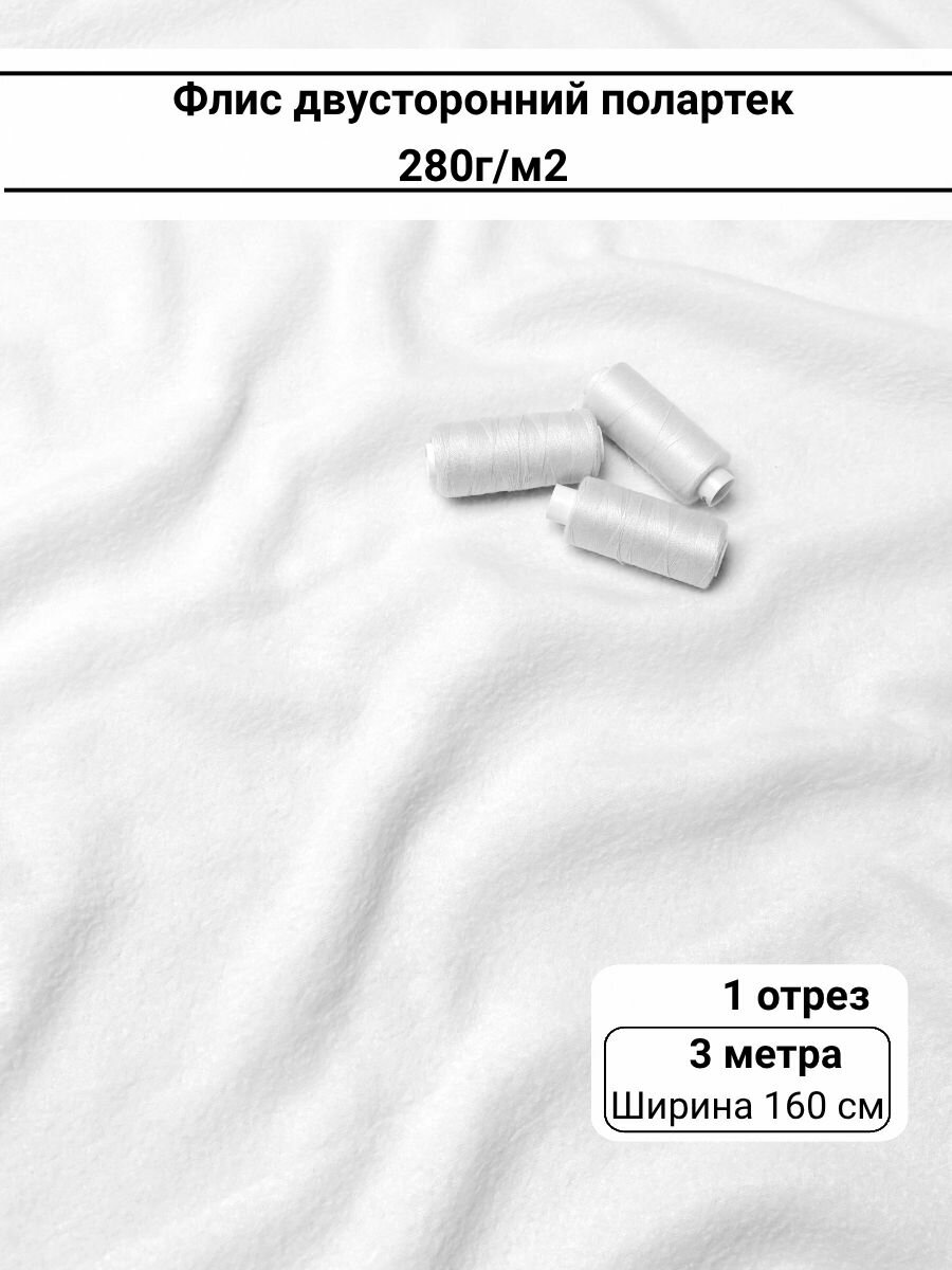 Ткань для шитья Флис двусторонний полартек, цвет белый, отрез 3 метра