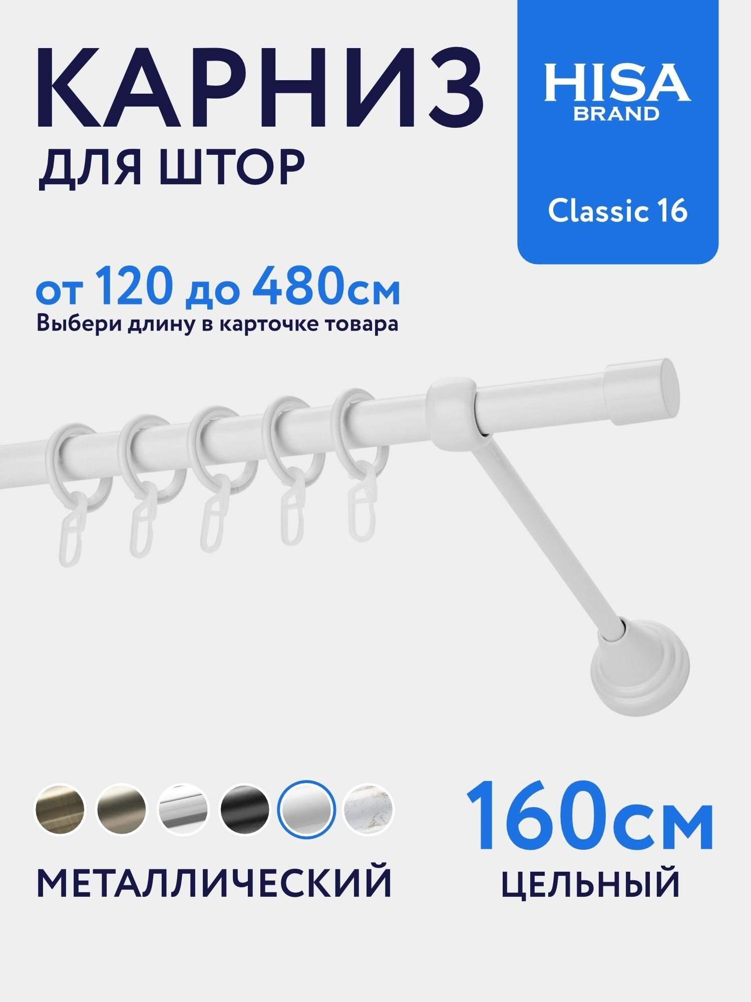 Карниз для штор 160 см (цельный) однорядный с кольцами настенный металлический / гардина для штор 1 ряд, белый
