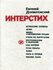 Интерстих