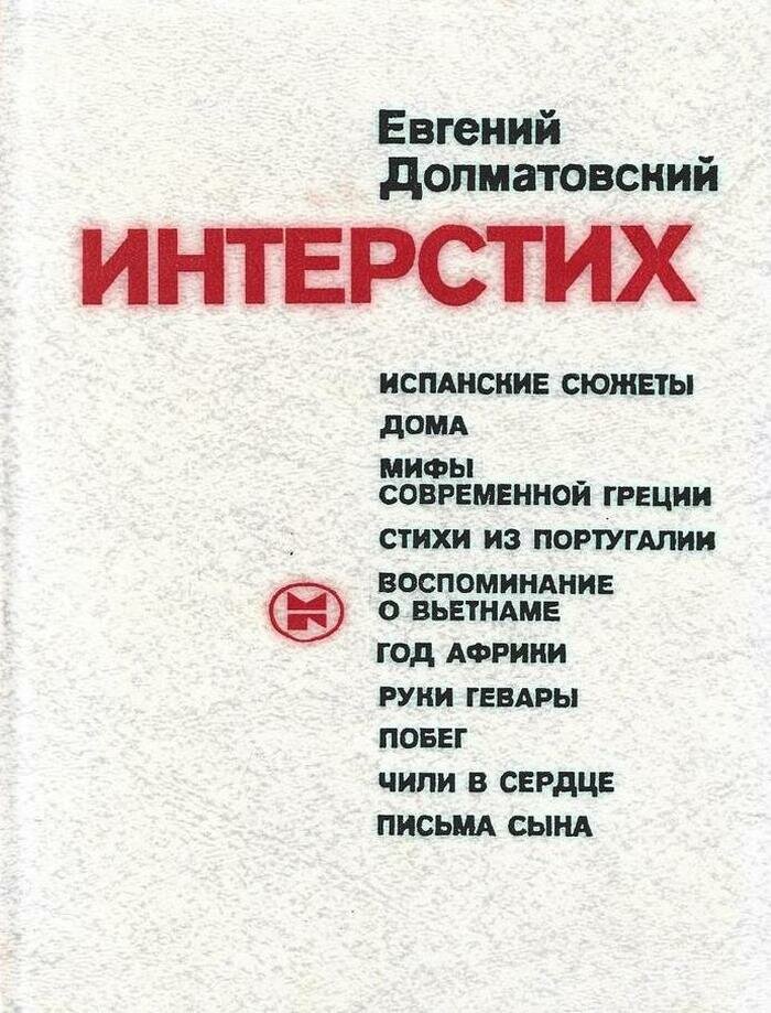 Интерстих