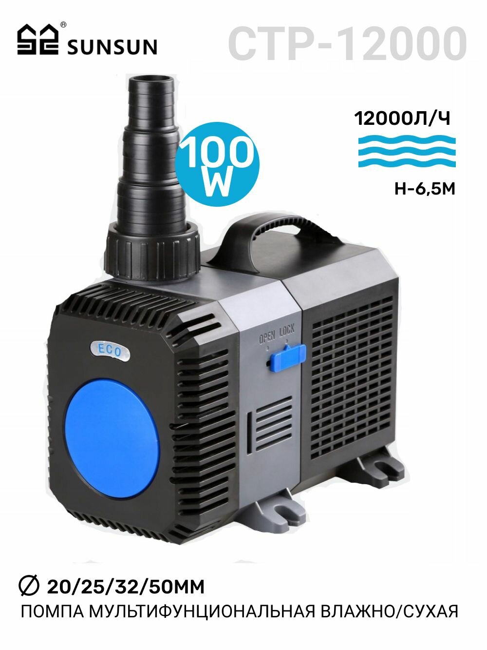 Помпа мультифункциональная SS-CTP-12000, керамическим валом, влажно/сухая, 100W, 12000л/ч, h-6,5м