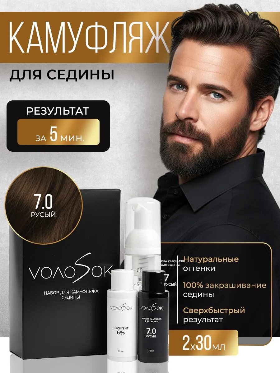 Мужская краска-камуфляж для седины VOLOSOK 7.0 Русый. Пенный краситель. Профессиональное окрашивание