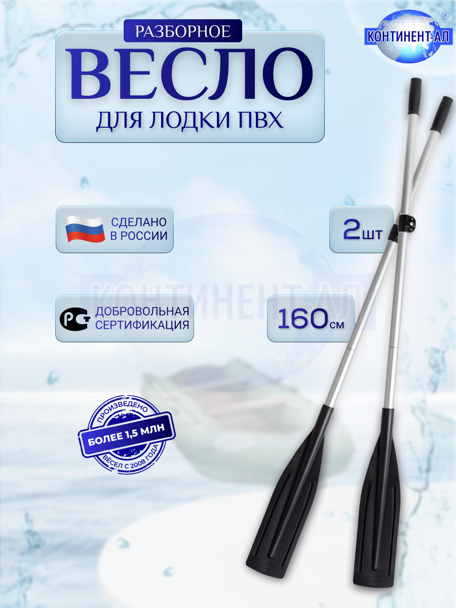 Весло разборное для лодки ПВХ (2шт), Континент-Ал - длина 1,6 м, лопасть 12,5 см, с подвижным хомутом, узкая лопасть