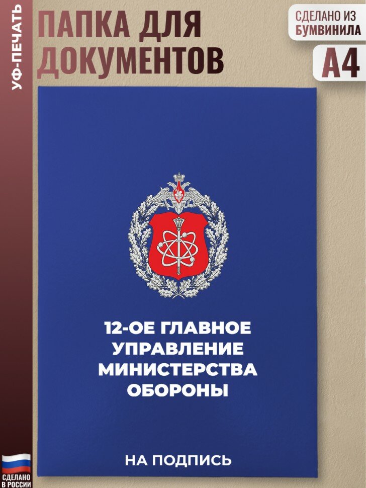 Адресная папка "12-ое Главное управление Министерства обороны" на подпись
