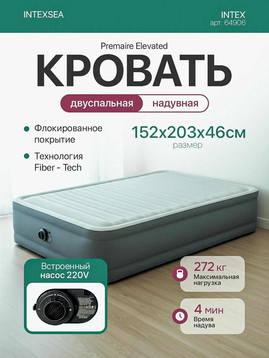 Надувная кровать Intex PremAire Elevated 64906 152х203х46см с насосом 220В до 272кг