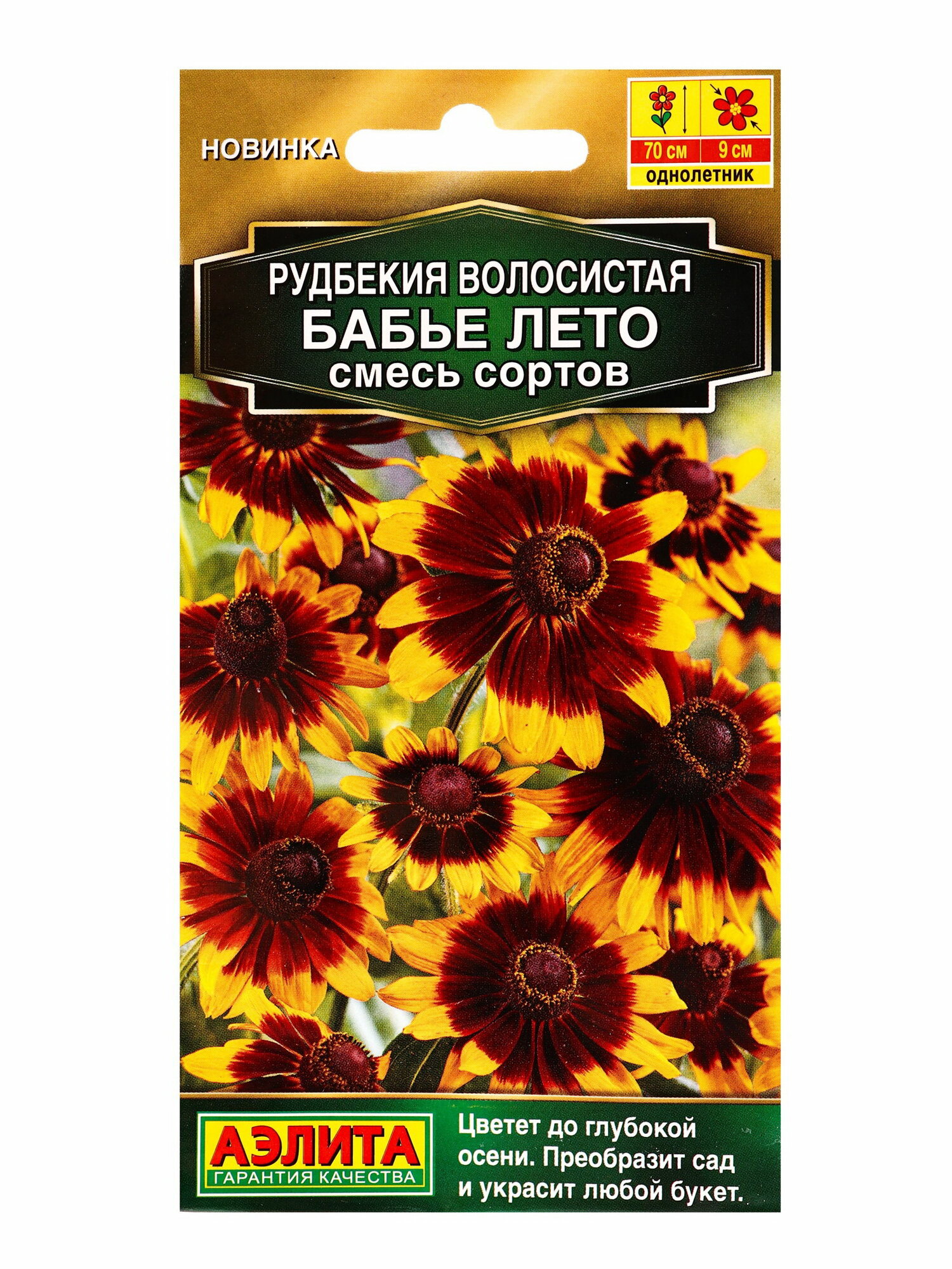 Семена цветов Рудбекия Бабье лето, смесь сортов Золотая серия, Ц/П,0.1 г