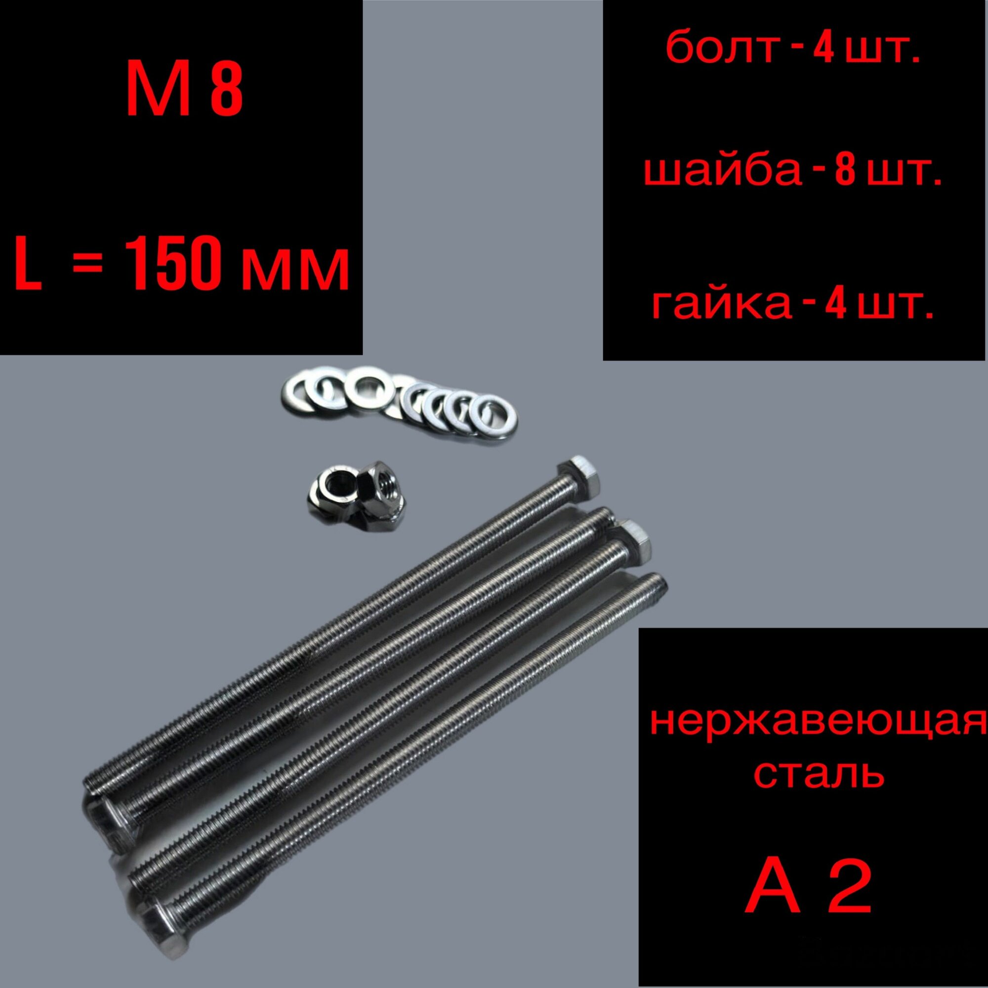 Болт М8-150 мм из нержавеющей стали А2, 4 комплекта