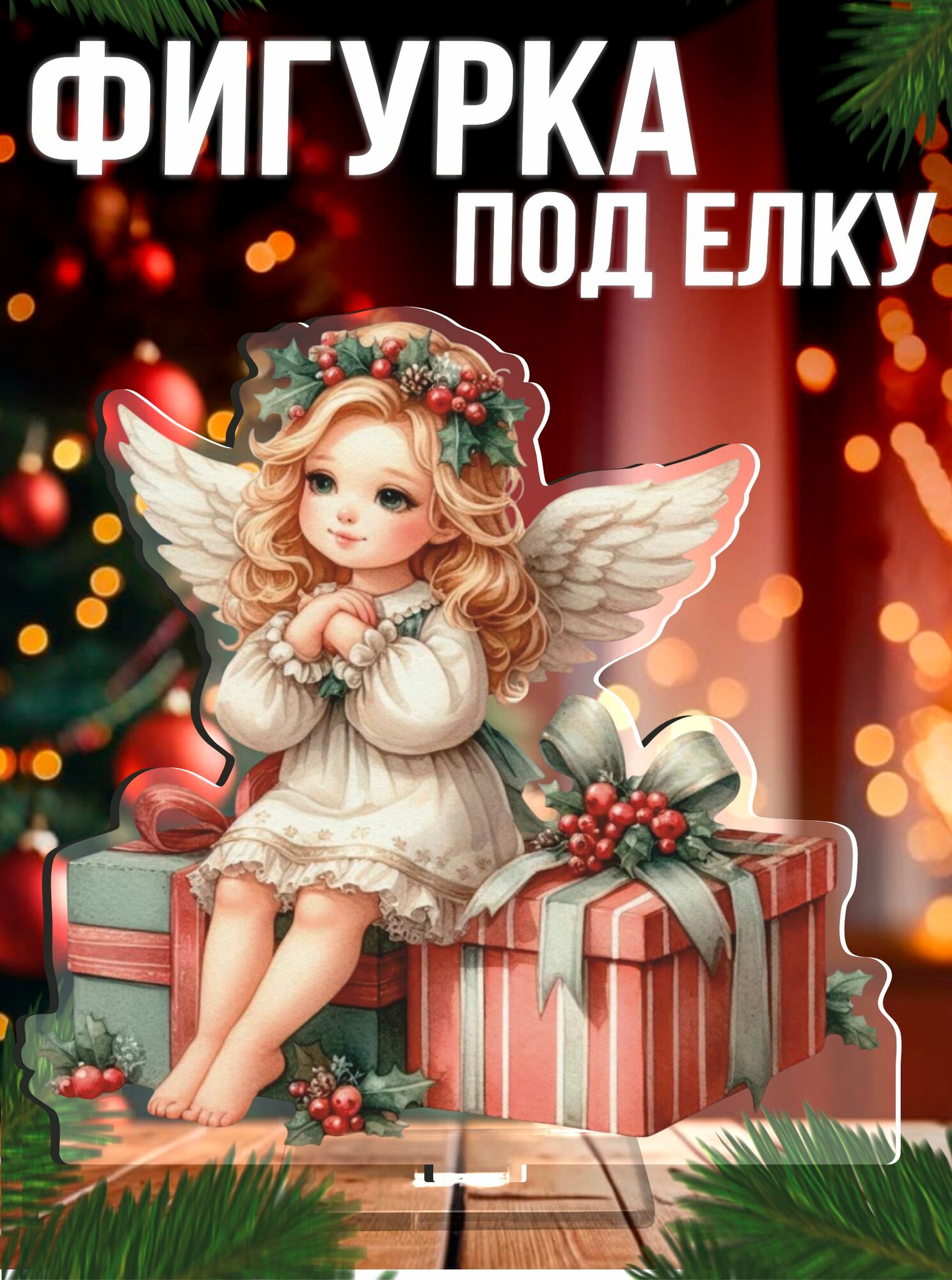 Акриловая фигурка новогодняя Ангел ангелок под елку