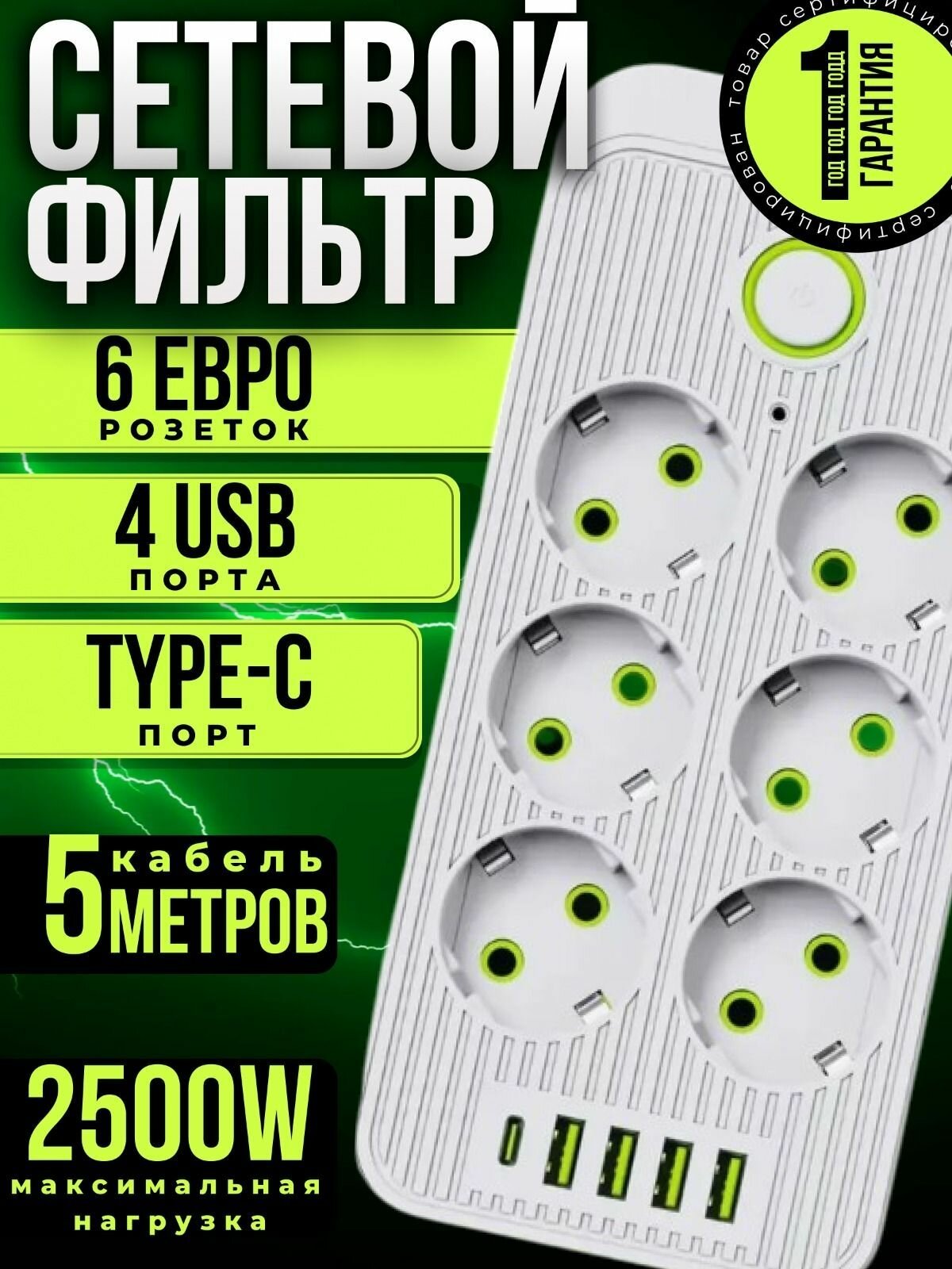 Сетевой фильтр , удлинитель сетевой 5м , с предохранителем , 5 метров , 6 розеток , 4 USB , 1 Type-C
