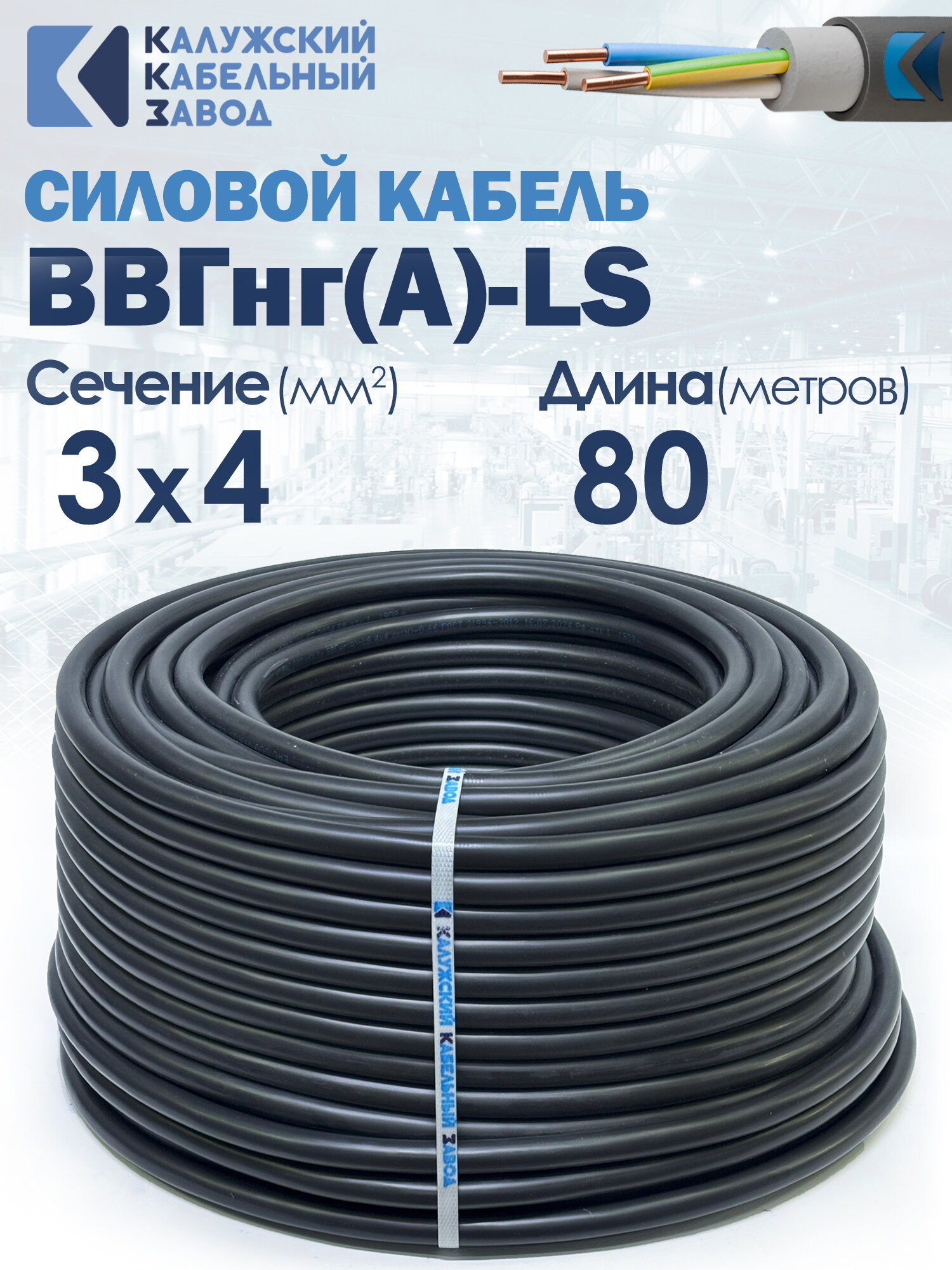 Силовой кабель ВВГнг(А)-LS 3х4 80метров ГОСТ ККЗ