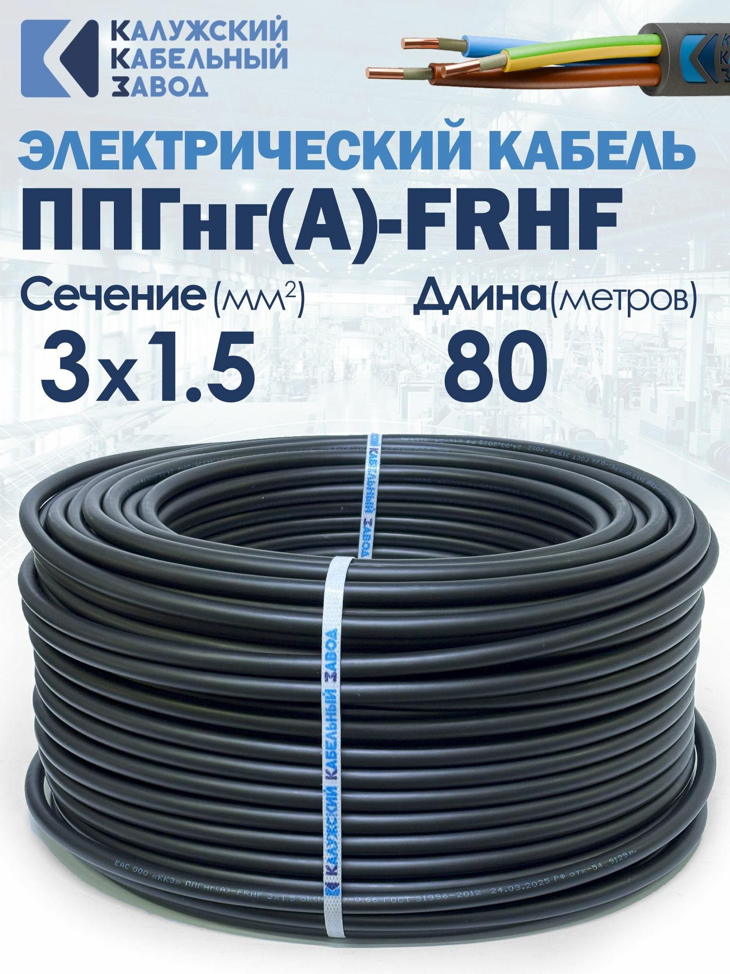 Кабель силовой ППГнг(А)-FRHF 3х1.5 ок(N; PE) 80метров Калужский кабельный завод ГОСТ