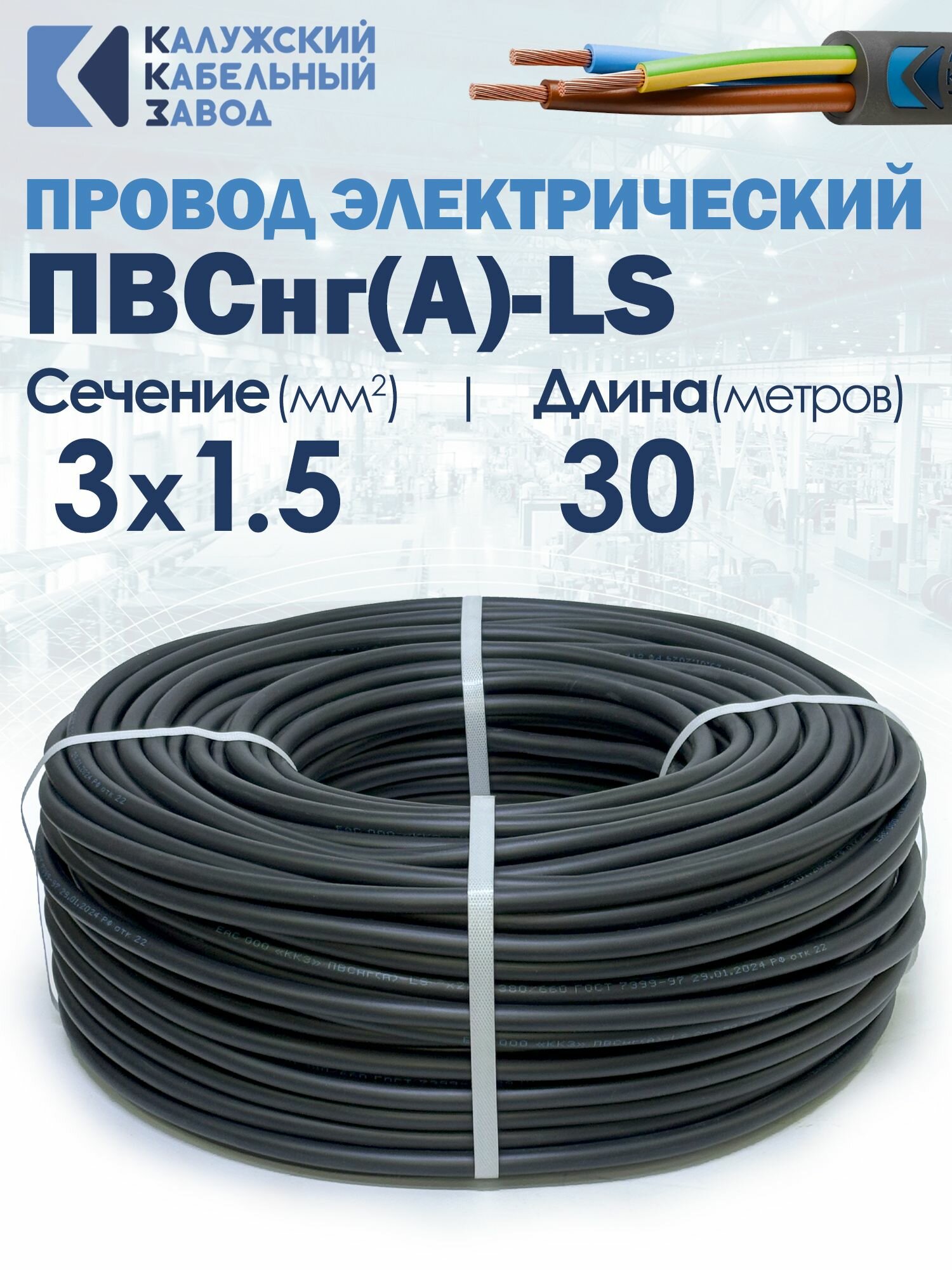 Провод ПВСнг(А)-LS 3х1.5 30метров ККЗ ГОСТ