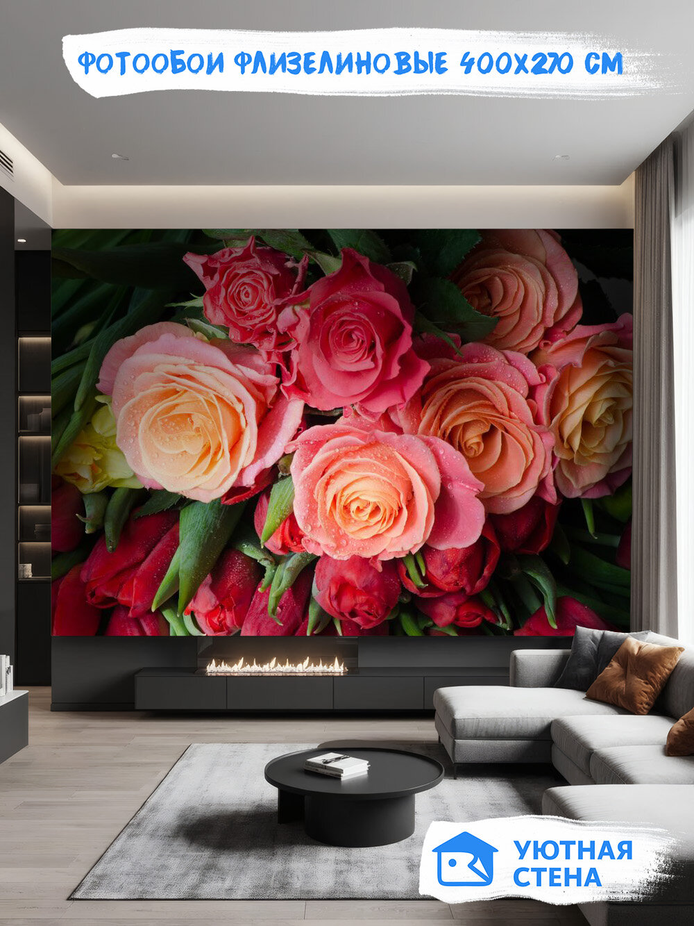 Фотообои Уютная стена "Букет с чайными розами", флизелиновые, 400х270 см