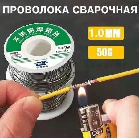 Сварочная проволока 0,8 мм, плавится от зажигалки, оловянно-свинцовый сплав, 248 C, для сварки нержавейки, алюминия, аккумуляторов и инструментов