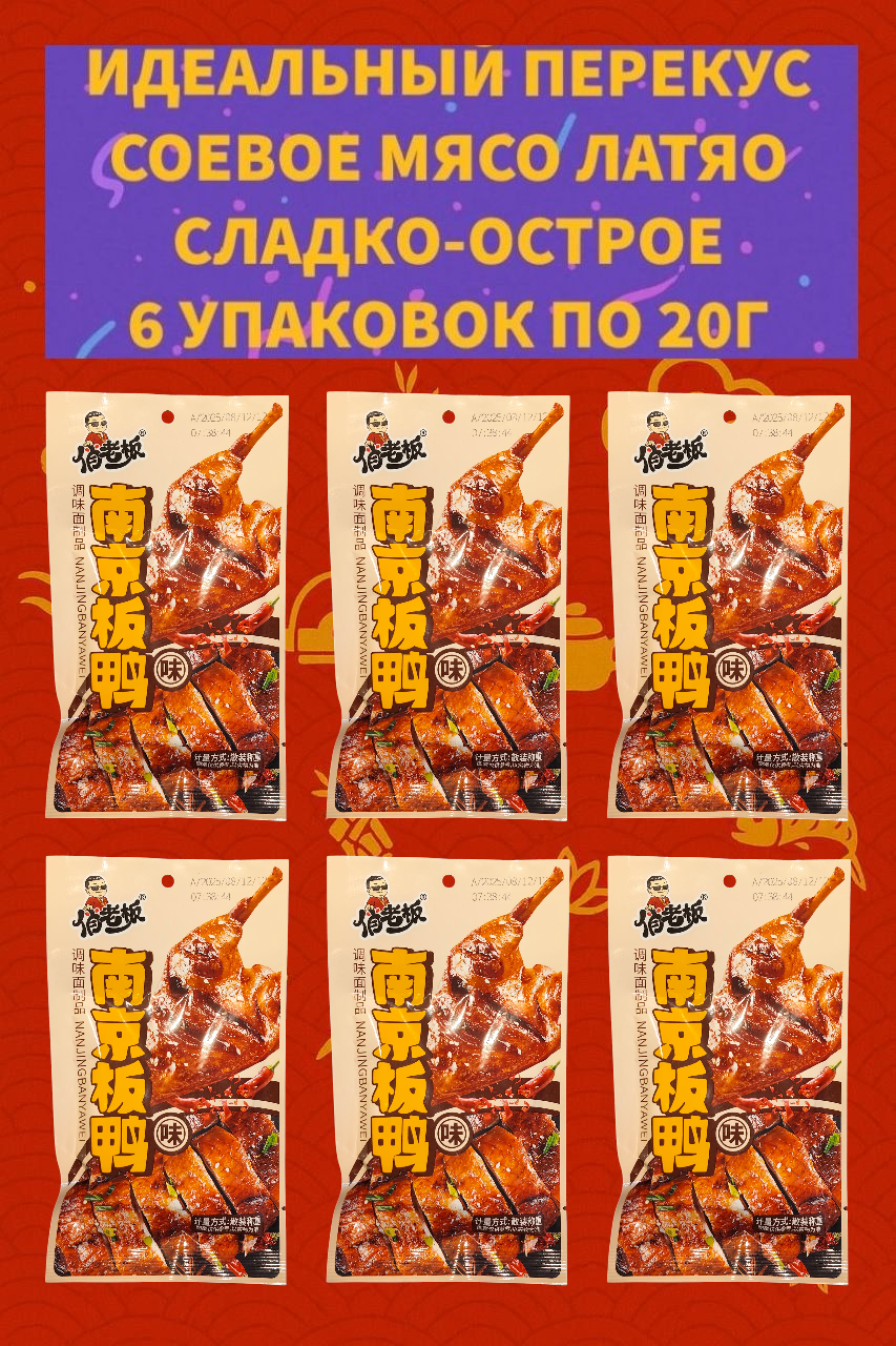 Соевое мясо Латяо, 6 штук, пекинская утка, мучные снеки, Остро-сладкая закуска, соевые снеки из Азии