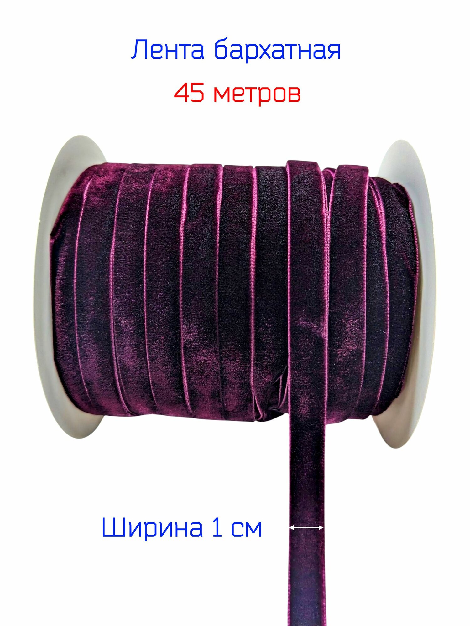 Бархатная лента ширина 1 см, сливового цвета, 45 метров