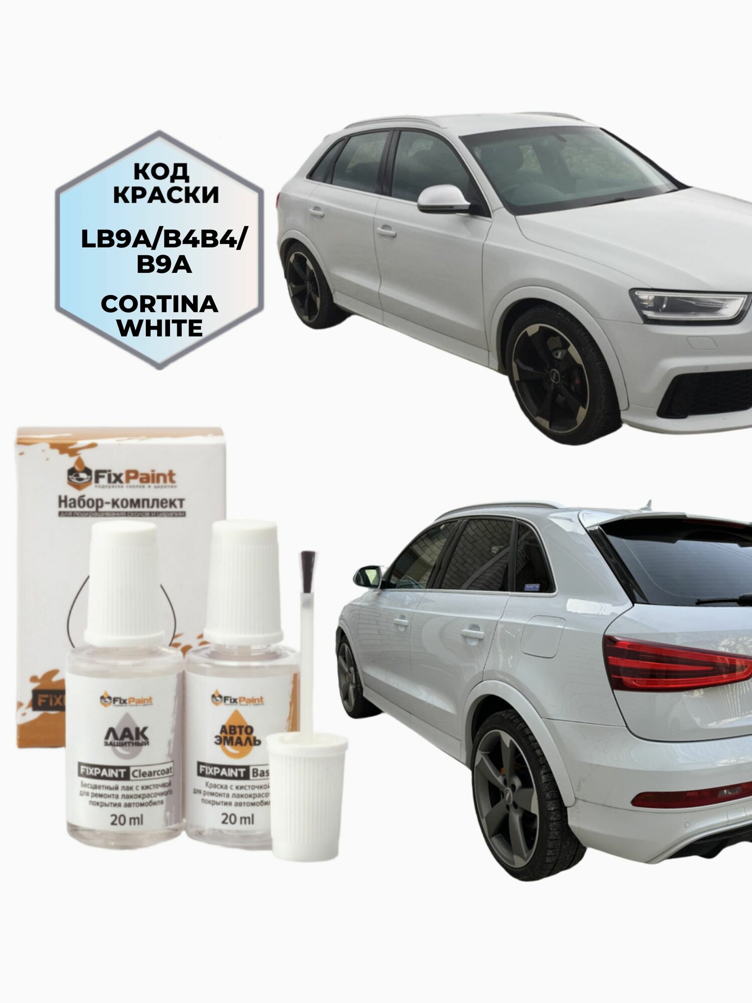 Подкраска AUDI Q3, RS Q3, код B4, CORTINA WHITE, CORTINAWEISS, SHELL WHITE, CANDY WHITE, BILA CANDY, CANDYWEISS солид, набор FixPaint Double, краска и лак для подкраски сколов и царапин