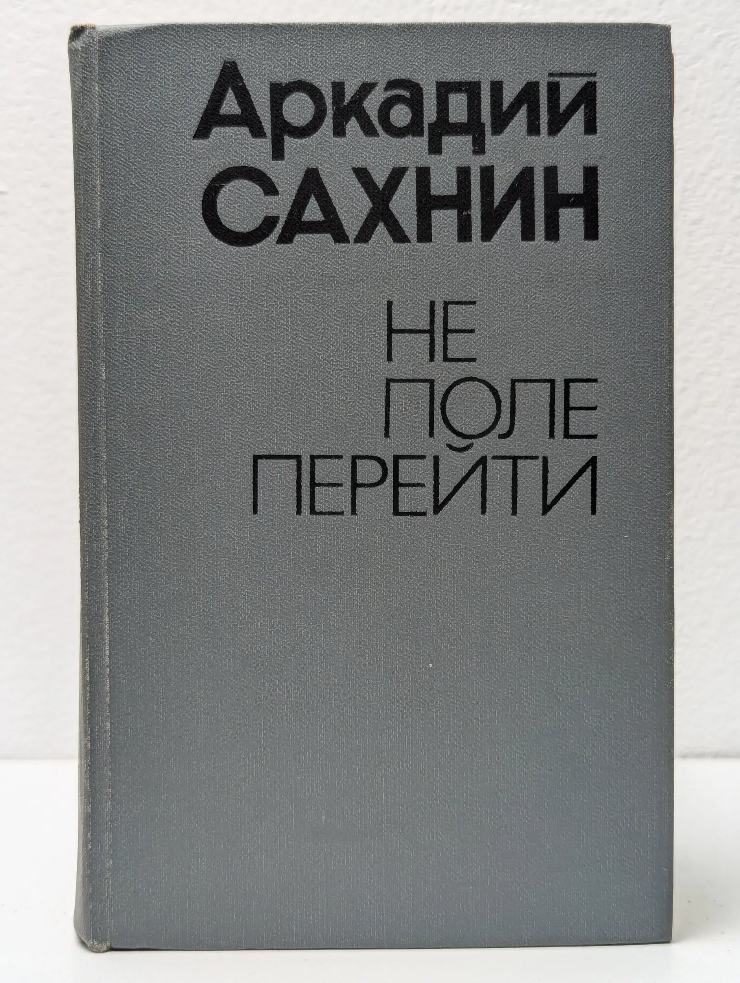 Не поле перейти Сахнин Аркадий Яковлевич 1978