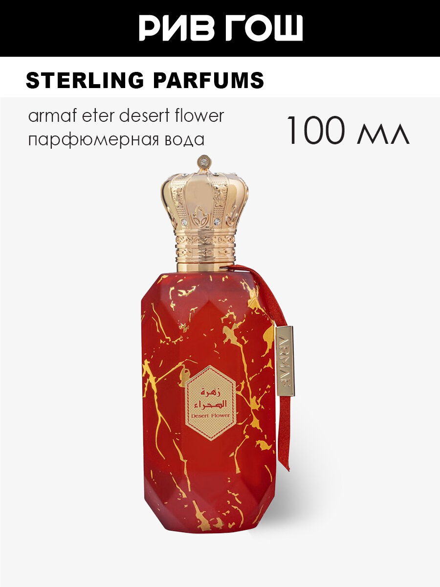 STERLING PARFUMS Armaf Eter Desert Flower Парфюмерная вода унисекс, 100 мл
