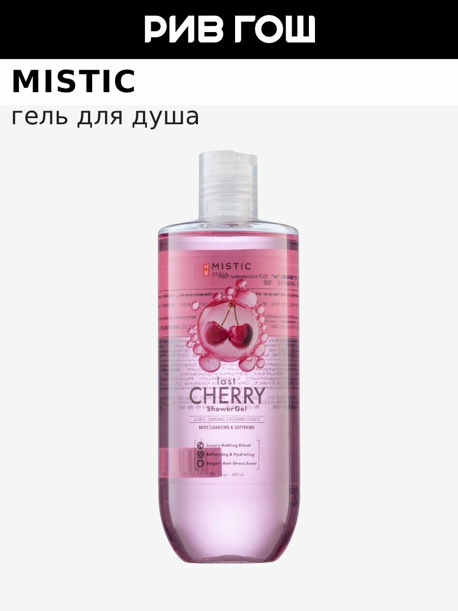 MISTIC Гель для душа с экстрактами солодки и ромашки Поздняя Вишня, 400 мл
