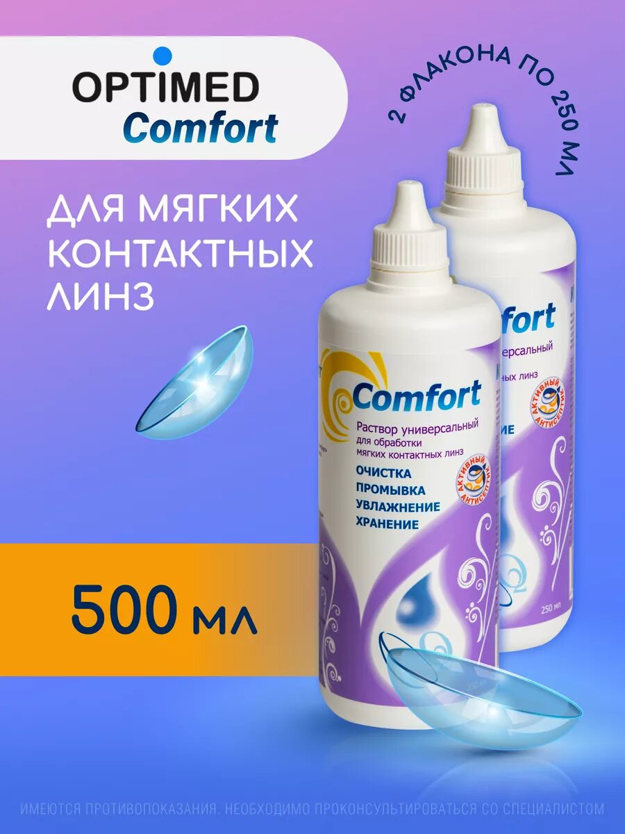 OPTIMED comfort, 250 мл - 2 шт. Без контейнера Оптимед Комфорт, Раствор для контактных линз