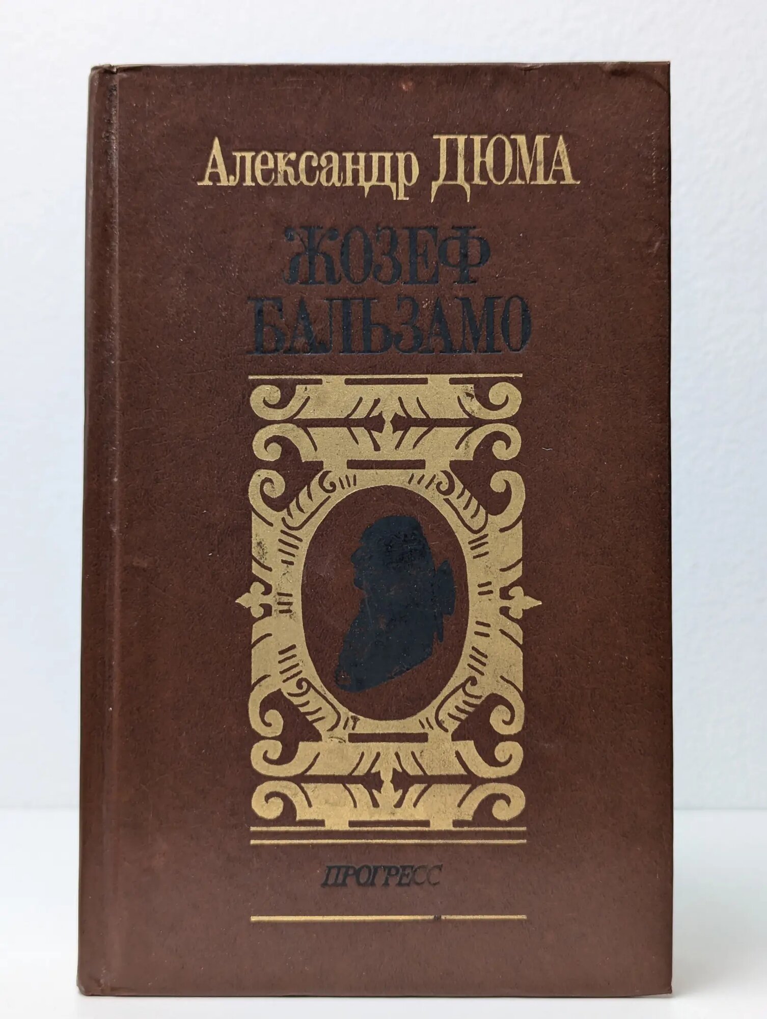Жозеф Бальзамо. В двух томах. Том 1 Дюма Александр 1991