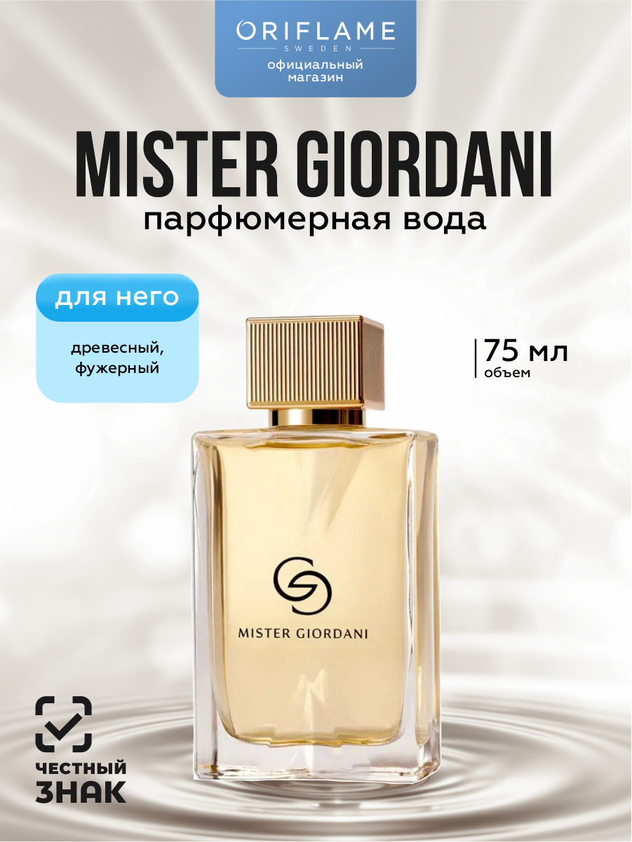 Парфюмерная вода Oriflame Mister Giordani мужская 75 мл.