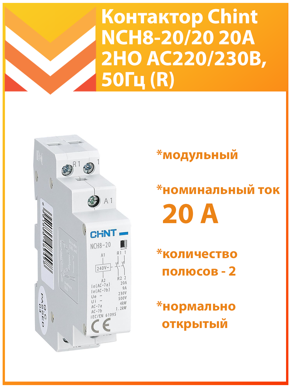 Контактор модульный Chint NCH8-20/20 20А 2НО AC220/230В, 50Гц (R)