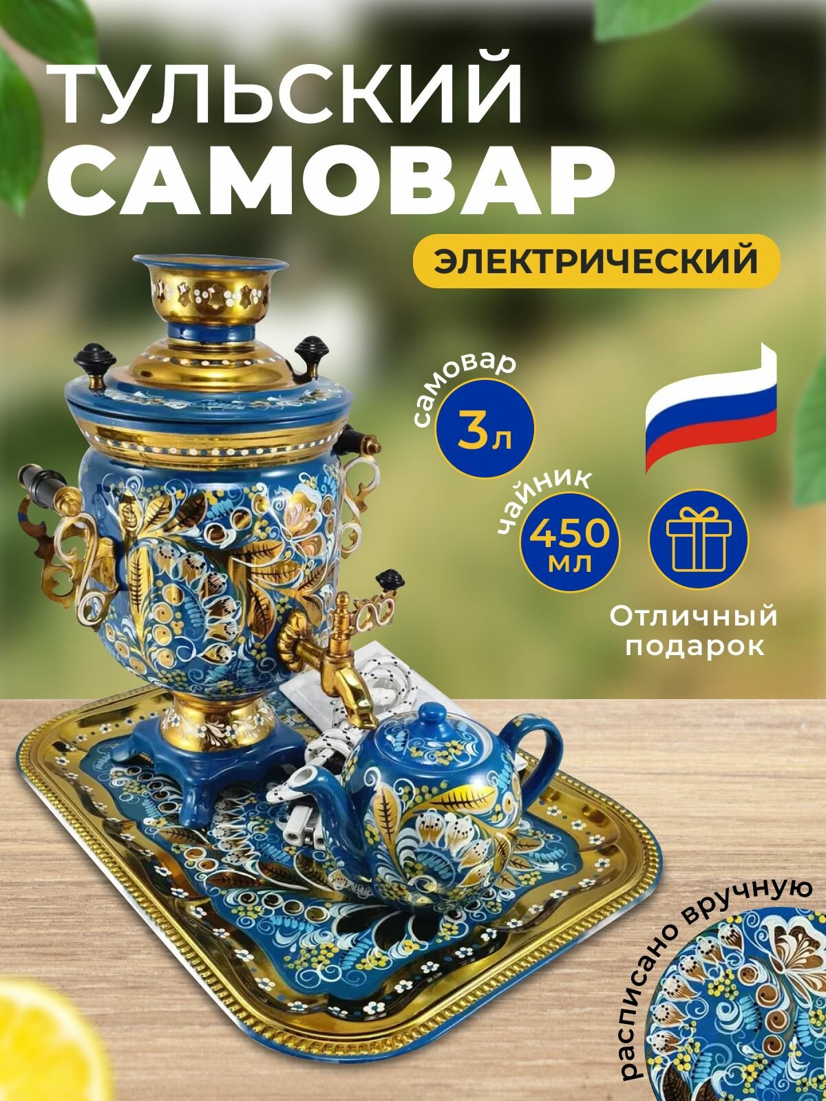 Электрический самовар тульский, синий Ландыши, форма банка, 3 литра