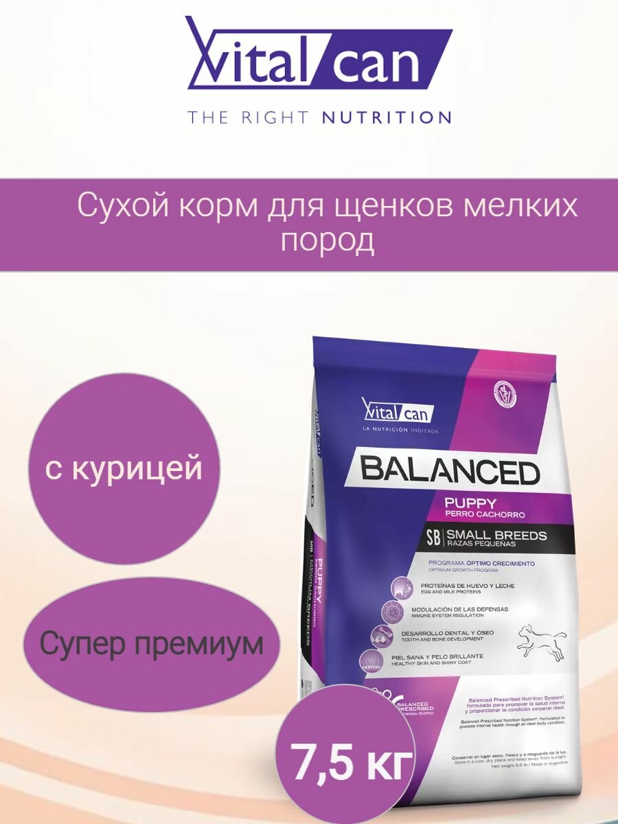 Виталкан Корм Balanced Dog Puppy для щенков мелких пород 7,5 кг