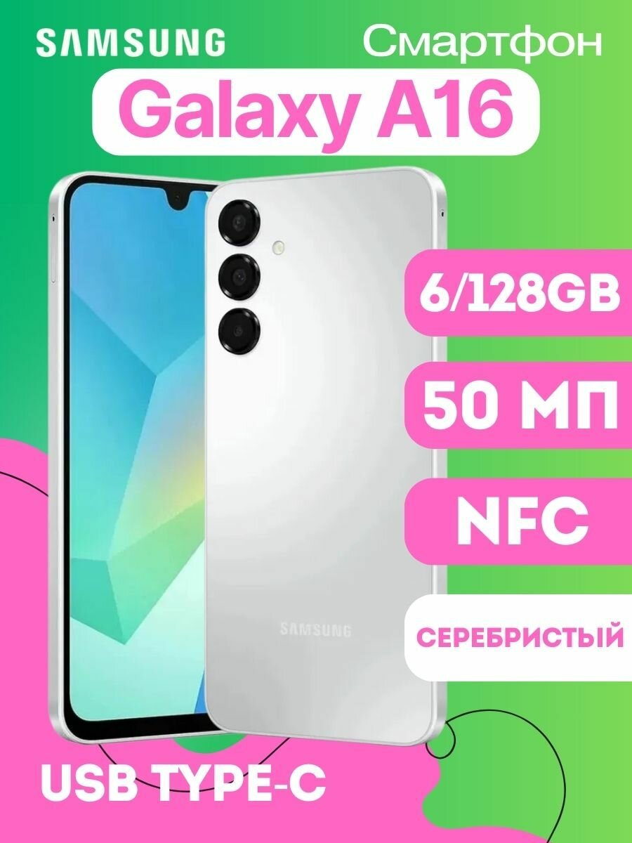 Смартфон Samsung Galaxy A16 6/128GB Серебристый