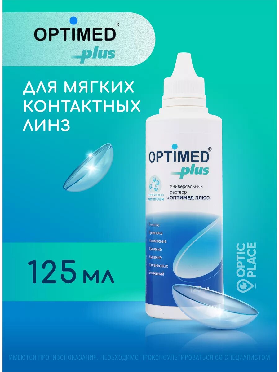 OPTIMED plus, 125 мл Оптимед Плюс, Раствор для контактных линз