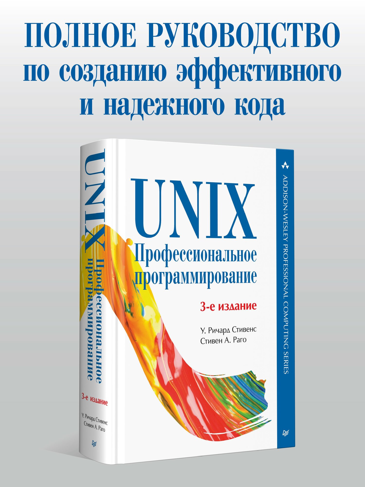 UNIX. Профессиональное программирование. 3-е изд. / книги по Linux
